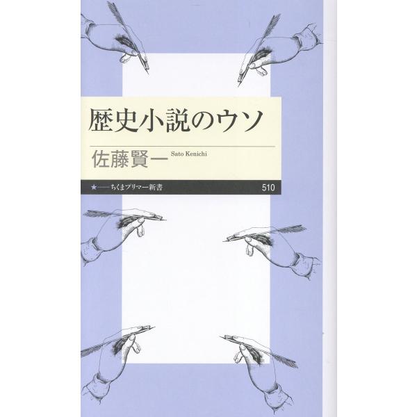 出版社名：筑摩書房著者名：佐藤賢一シリーズ名：ちくまプリマー新書発行年月：2025年12月キーワード：レキシ ショウセツ ノ ウソ、サトウ,ケンイチ