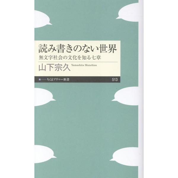 出版社名：筑摩書房著者名：山下宗久シリーズ名：ちくまプリマー新書発行年月：2026年01月キーワード：ヨミカキ ノ ナイ セカイ、ヤマシタ,ムネヒサ