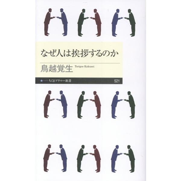 出版社名：筑摩書房著者名：鳥越覚生シリーズ名：ちくまプリマー新書発行年月：2026年04月キーワード：ナゼ ヒト ワ アイサツスルノカ、トリゴエ,カクセイ