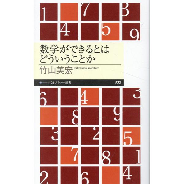出版社名：筑摩書房著者名：竹山美宏シリーズ名：ちくまプリマー新書発行年月：2026年09月キーワード：スウガク ガ デキルトワ ドウイウコトカ、タケヤマ,ヨシヒロ