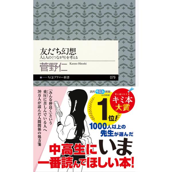 出版社名：筑摩書房著者名：菅野仁シリーズ名：ちくまプリマー新書発行年月：2008年03月キーワード：トモダチ ゲンソウ、カンノ,ヒトシ