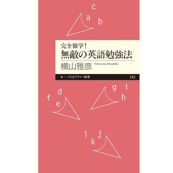 出版社名：筑摩書房著者名：横山雅彦シリーズ名：ちくまプリマー新書発行年月：2015年11月キーワード：カンゼン ドクガク ムテキ ノ エイゴ ベンキョウホウ、ヨコヤマ,マサヒコ