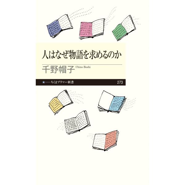 出版社名：筑摩書房著者名：千野帽子シリーズ名：ちくまプリマー新書発行年月：2017年03月キーワード：ヒト ワ ナゼ モノガタリ オ モトメルノカ、チノ,ボウシ