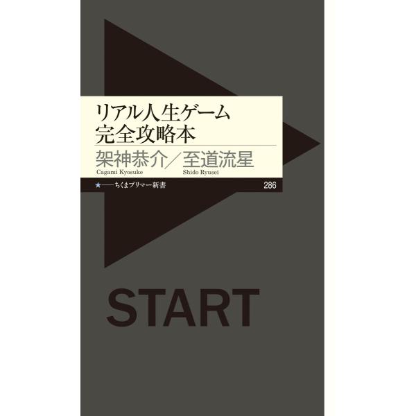 出版社名：筑摩書房著者名：架神恭介、至道流星シリーズ名：ちくまプリマー新書発行年月：2017年10月キーワード：リアル ジンセイ ゲーム カンゼン コウリャクボン、カガミ,キョウスケ、シドウ,リュウセイ