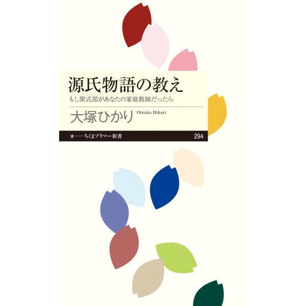 出版社名：筑摩書房著者名：大塚ひかりシリーズ名：ちくまプリマー新書発行年月：2018年03月キーワード：ゲンジ モノガタリ ノ オシエ、オオツカ,ヒカリ