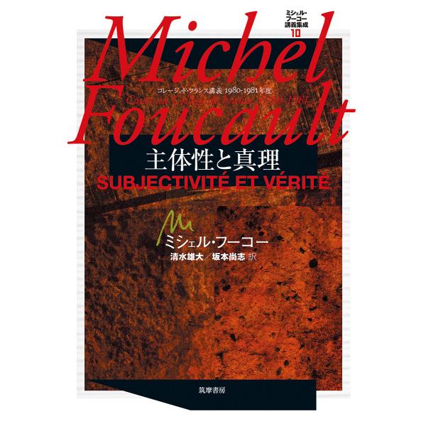 出版社名：筑摩書房著者名：ミシェル・フーコー、清水雄大、坂本尚志発行年月：2025年12月キーワード：ミシェル フーコー コウギ シュウセイ、フーコー,ミシェル、シミズ,ユウダイ、サカモト,タカシ