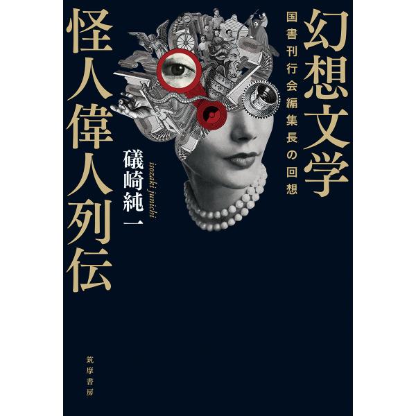 出版社名：筑摩書房著者名：礒崎純一発行年月：2026年01月キーワード：ゲンソウ ブンガク カイジン イジン レツデン、イソザキ,ジュンイチ