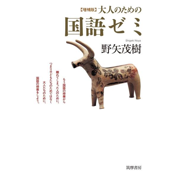 出版社名：筑摩書房著者名：野矢茂樹発行年月：2018年10月版：増補版キーワード：オトナ ノ タメノ コクゴ ゼミ、ノヤ,シゲキ