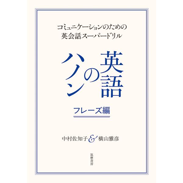 出版社名：筑摩書房著者名：中村佐知子、横山雅彦発行年月：2023年02月キーワード：エイゴ ノ ハノン フレーズヘン、ナカムラ,サチコ、ヨコヤマ,マサヒコ
