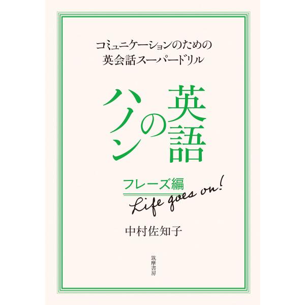 出版社名：筑摩書房著者名：中村佐知子発行年月：2025年12月キーワード：エイゴ ノ ハノン フレーズヘン ライフ ゴーズ オン、ナカムラ,サチコ