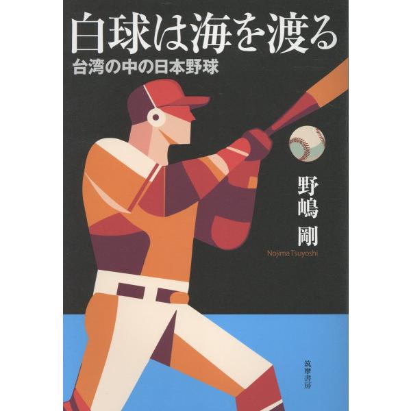 出版社名：筑摩書房著者名：野嶋剛発行年月：2026年02月キーワード：ハッキュウ ワ ウミ オ ワタル、ノジマ,ツヨシ