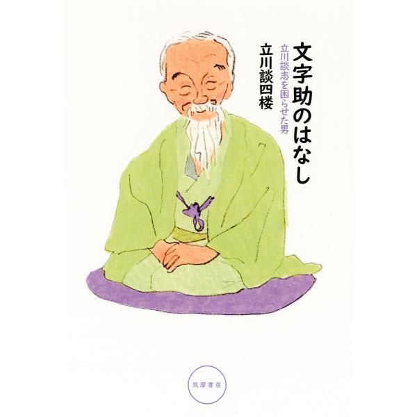 出版社名：筑摩書房著者名：立川談四楼発行年月：2022年10月キーワード：モジスケ ノ ハナシ、タテカワ,ダンシロウ