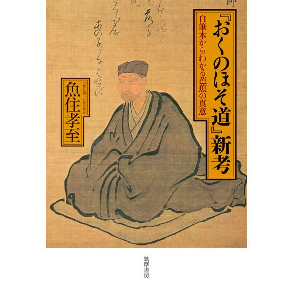 出版社名：筑摩書房著者名：魚住孝至発行年月：2026年01月キーワード：オク ノ ホソミチ シンコウ、ウオズミ,タカシ