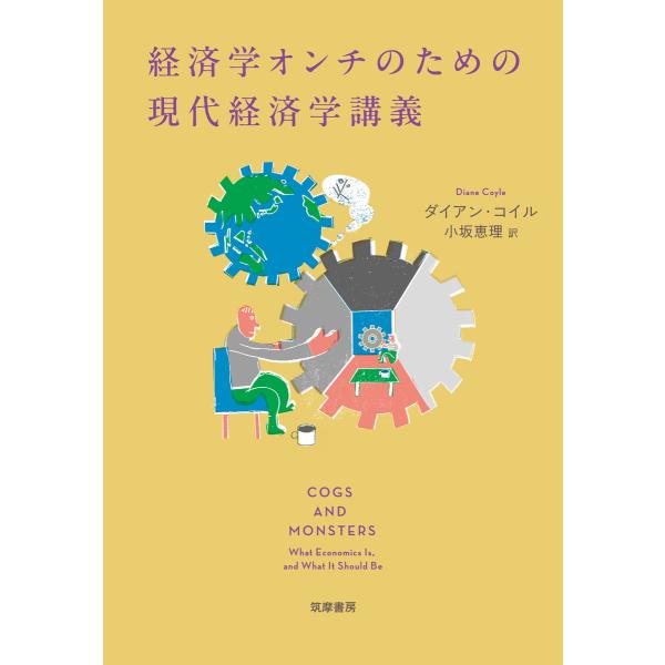 出版社名：筑摩書房著者名：ダイアン・コイル、小坂恵理発行年月：2024年01月キーワード：ケイザイガク オンチ ノ タメノ ゲンダイ ケイザイガク コウギ、コイル,ダイアン、コサカ,エリ