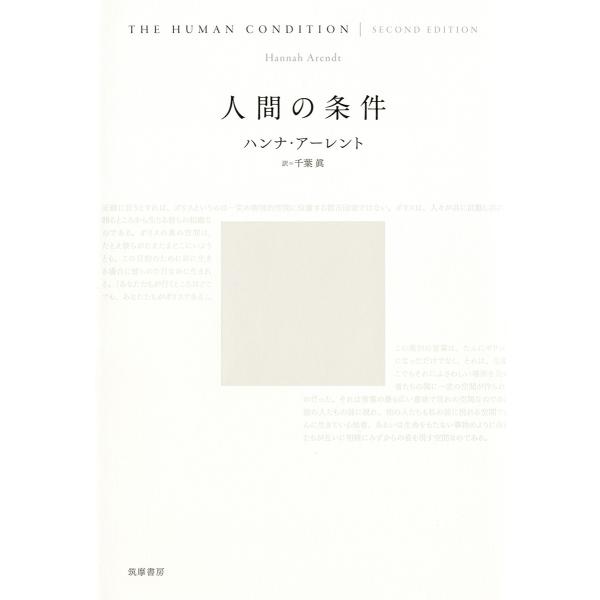 出版社名：筑摩書房著者名：ハンナ・アーレント、千葉眞発行年月：2025年07月キーワード：ニンゲン ノ ジョウケン、アーレント,ハンナ、チバ,シン