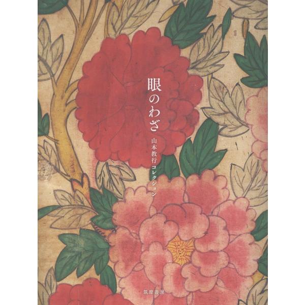 出版社名：筑摩書房著者名：山本教行発行年月：2026年03月キーワード：メ ノ ワザ ヤマモト ノリユキ コレクション、ヤマモト,ノリユキ