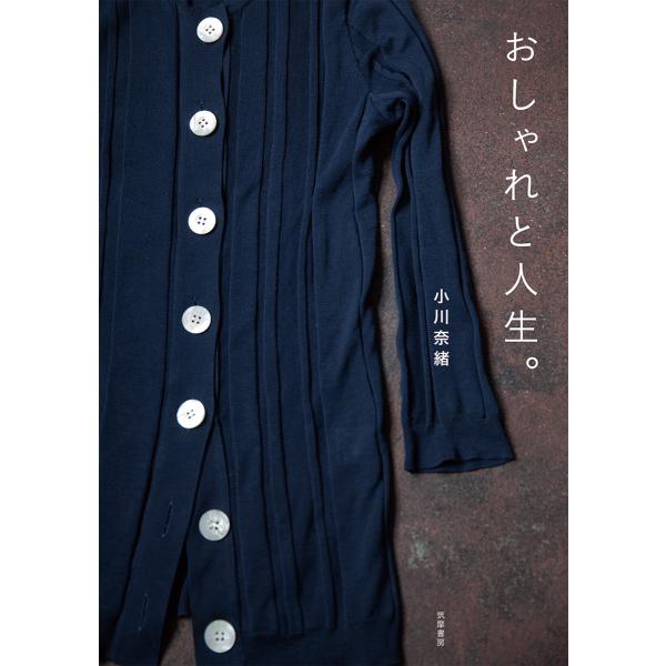 出版社名：筑摩書房著者名：小川奈緒発行年月：2015年12月キーワード：オシャレ ト ジンセイ、オガワ,ナオ