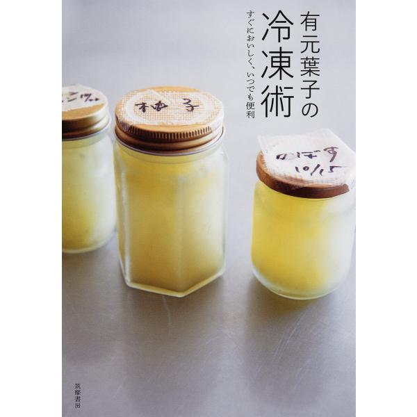 出版社名：筑摩書房著者名：有元葉子発行年月：2022年09月キーワード：アリモト ヨウコ ノ レイトウジュツ、アリモト,ヨウコ