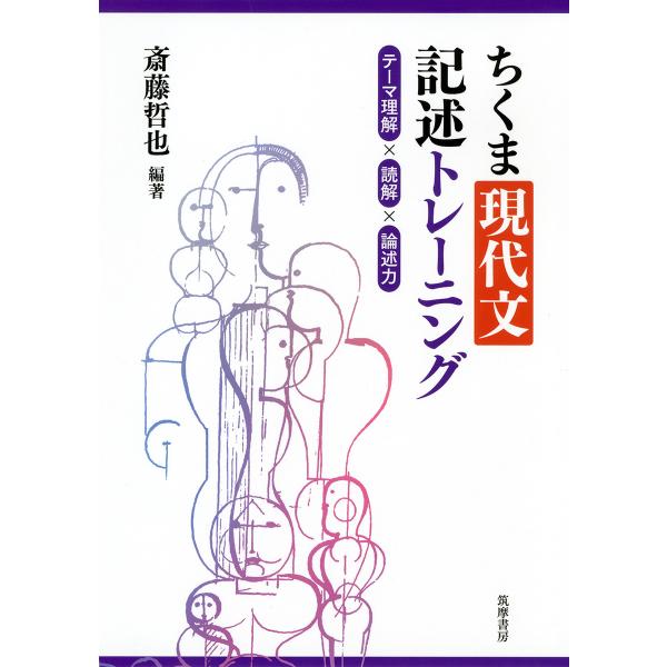 出版社名：筑摩書房著者名：斎藤哲也発行年月：2023年10月キーワード：チクマ ゲンダイブン キジュツ トレーニング、サイトウ,テツヤ