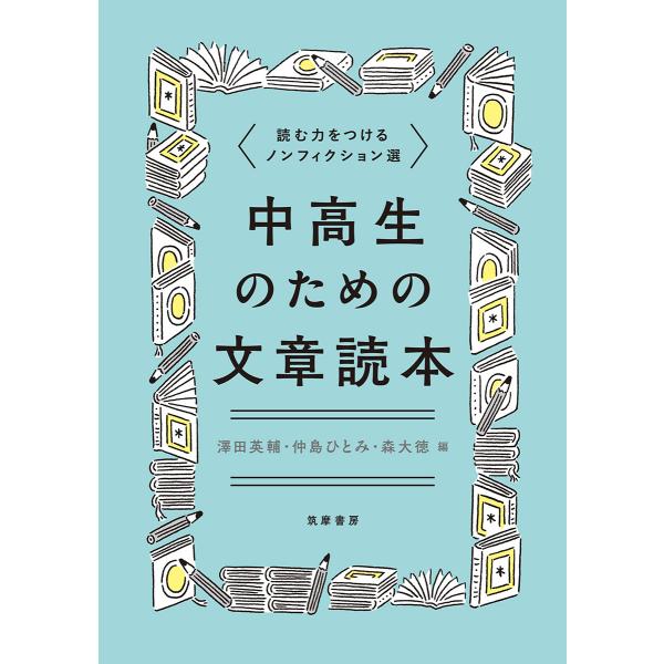 出版社名：筑摩書房著者名：澤田英輔、仲島ひとみ、森大徳発行年月：2022年10月キーワード：チュウコウセイ ノ タメ ノ ブンショウ トクホン、サワダ,エイスケ、ナカジマ,ヒトミ、モリ,ヒロノリ