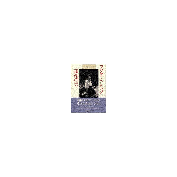 出版社名：ＴＢＳブリタニカ、ＣＥメディアハウス著者名：フジコ・ヘミング発行年月：2001年06月キーワード：ウンメイ ノ チカラ*MACHT DES SCHICKSALS、ヘミング,フジコ