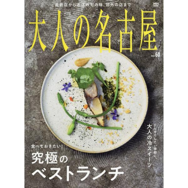 出版社名：ＣＥメディアハウスシリーズ名：ＭＨーＭＯＯＫ発行年月：2023年06月キーワード：オトナ ノ ナゴヤ