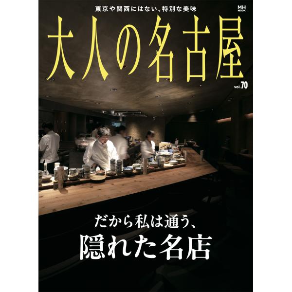 出版社名：ＣＥメディアハウスシリーズ名：ＭＨーＭＯＯＫ発行年月：2026年03月キーワード：オトナ ノ ナゴヤ