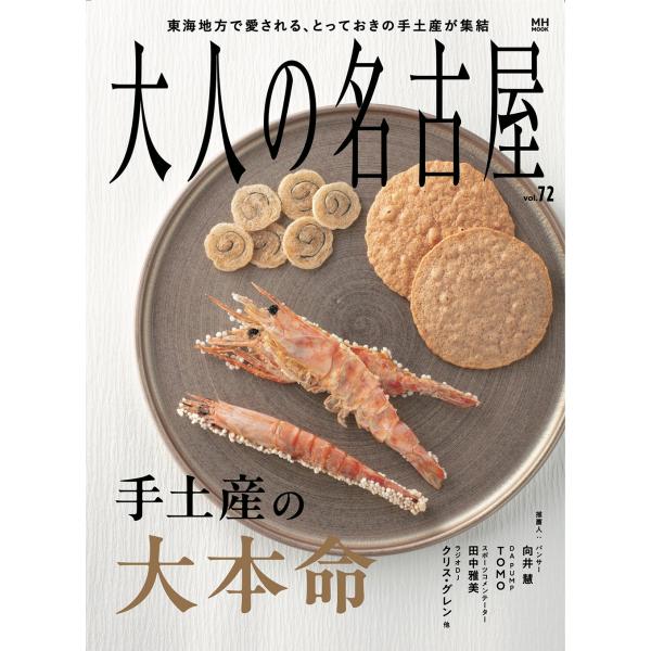 出版社名：ＣＥメディアハウスシリーズ名：ＭＨーＭＯＯＫ発行年月：2026年09月キーワード：オトナ ノ ナゴヤ
