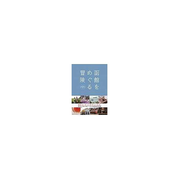 出版社名：ＣＥメディアハウス著者名：ｐｅｅｐｓ　ｈａｋｏｄａｔｅ編集部発行年月：2016年04月キーワード：ハコダテ オ メグル ボウケン、ピープス ハコダテ ヘンシュウブ