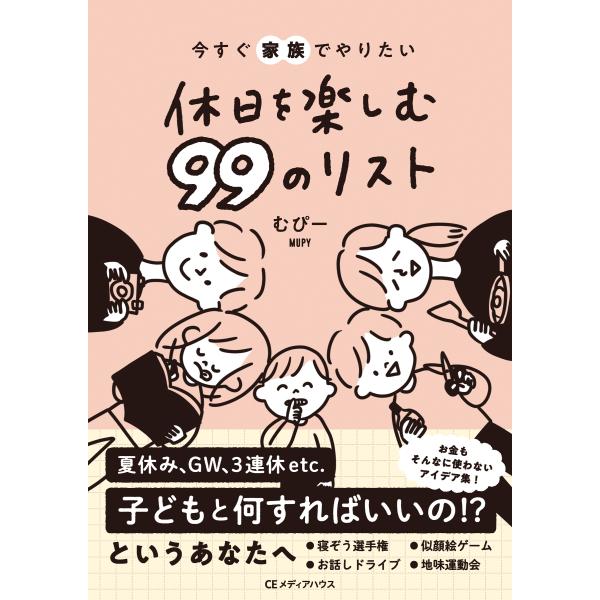 出版社名：ＣＥメディアハウス著者名：むぴー発行年月：2025年07月キーワード：イマスグ カゾク デ ヤリタイ キュウジツ オ タノシム キュウジュウキュウ ノ リスト、ムピー
