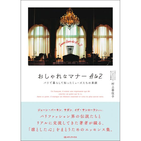 出版社名：ＣＥメディアハウス著者名：村上香住子発行年月：2026年04月キーワード：オシャレナ マナー エイ トゥー ゼット、ムラカミ,カスミコ