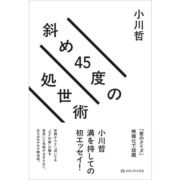 出版社名：ＣＥメディアハウス著者名：小川哲発行年月：2026年04月キーワード：ナナメ ヨンジュウゴド ノ ショセイジュツ、オガワ,サトシ