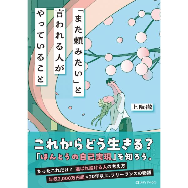 出版社名：ＣＥメディアハウス著者名：上阪徹発行年月：2026年06月キーワード：マタ タノミタイ ト イワレル ヒト ガ ヤッテイル コト、ウエサカ,トオル