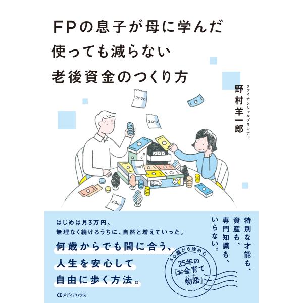 出版社名：ＣＥメディアハウス著者名：野村羊一郎発行年月：2026年09月キーワード：エフピー ノ ムスコ ガ ハハ ニ マナンダ ツカッテモ ヘラナイ ロウゴ シキン ノ ツクリカタ、ノムラ,ヨウイチロウ