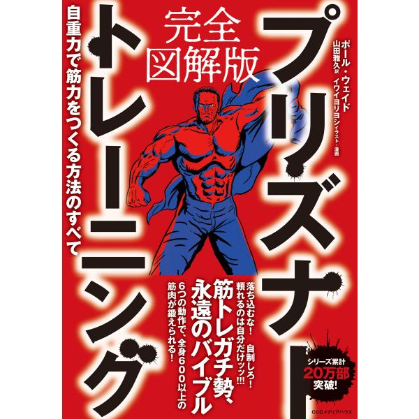 出版社名：ＣＥメディアハウス著者名：ポール・ウェイド、山田雅久、イワイヨリヨシ発行年月：2023年04月キーワード：カンゼン ズカイバン プリズナー トレーニング、ウェイド,ポール、ヤマダ,マサヒサ、イワイ,ヨリヨシ