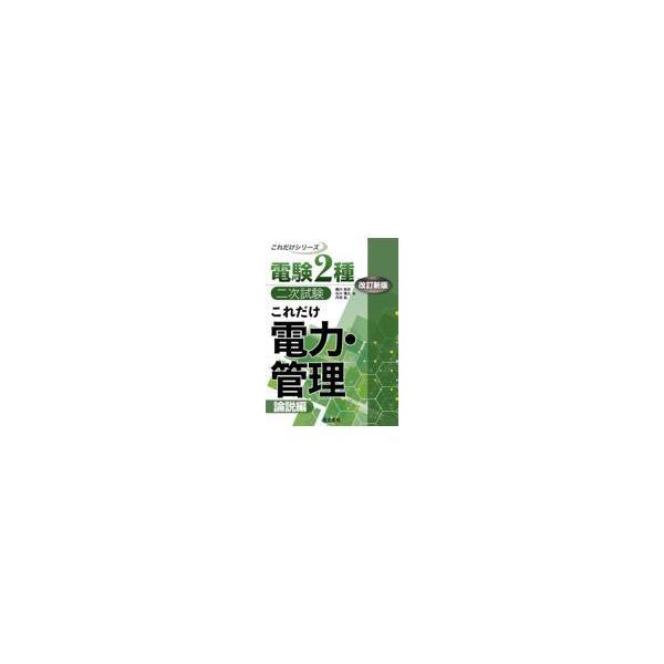 出版社名：電気書院著者名：梶川拓也、石川博之、丹羽拓シリーズ名：電験２種二次試験これだけシリーズ発行年月：2021年11月版：改訂新版キーワード：コレダケ デンリョク カンリ、カジカワ,タクヤ、イシカワ,ヒロユキ、ニワ,タク