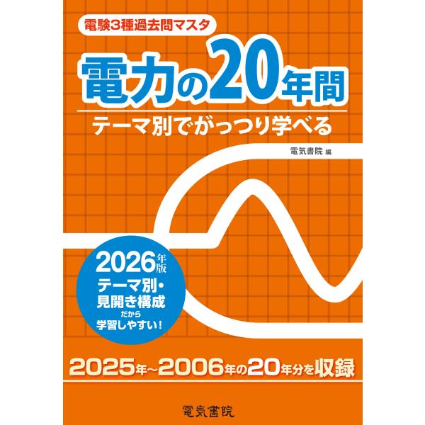 出版社名：電気書院著者名：電気書院発行年月：2025年12月キーワード：デンケン サンシュ カコモン マスタ デンリョク ノ ニジュウネンカン*デンケン サンシュ カコモン マスタ デンリョク ノ 20ネンカン、デンキ ショイン