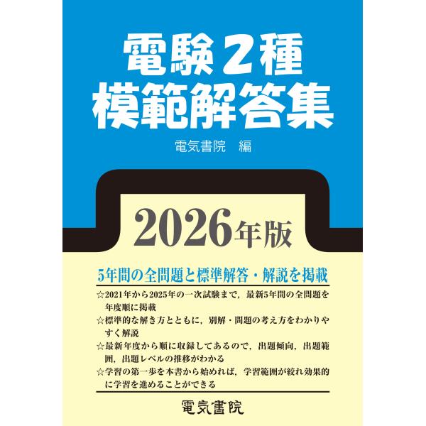 出版社名：電気書院著者名：電気書院発行年月：2025年12月キーワード：デンケン ニシュ モハン カイトウシュウ、デンキ ショイン
