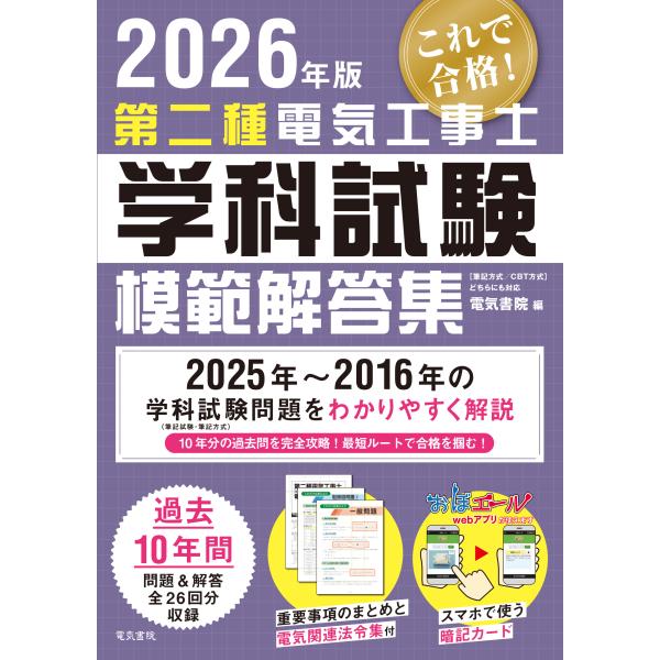 出版社名：電気書院著者名：電気書院発行年月：2025年12月キーワード：ダイ ニシュ デンキ コウジシ ガッカ シケン モハン カイトウシュウ、デンキ ショイン