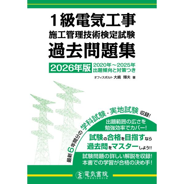 出版社名：電気書院著者名：大嶋輝夫発行年月：2025年12月キーワード：イッキュウ デンキ コウジ セコウ カンリ ギジュツ ケンテイ シケン カコ モンダイシュウ、オオシマ,テルオ