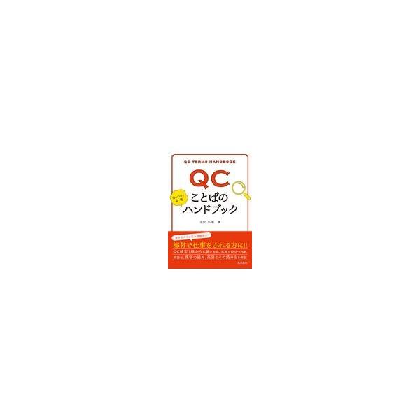 出版社名：電気書院著者名：子安弘美発行年月：2020年01月キーワード：キューシー コトバ ノ ハンドブック*QC TERMS HANDBOOK、コヤス,ヒロミ