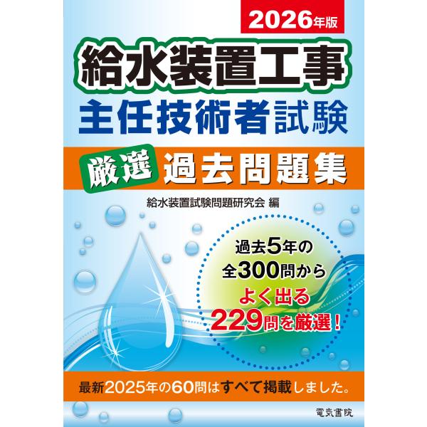 出版社名：電気書院著者名：給水装置試験問題研究会発行年月：2026年02月キーワード：キュウスイ ソウチ コウジ シュニン ギジュツシャ シケン ゲンセン カコ モンダイシュウ、キュウスイ ソウチ シケン モンダイ ケンキュウカイ