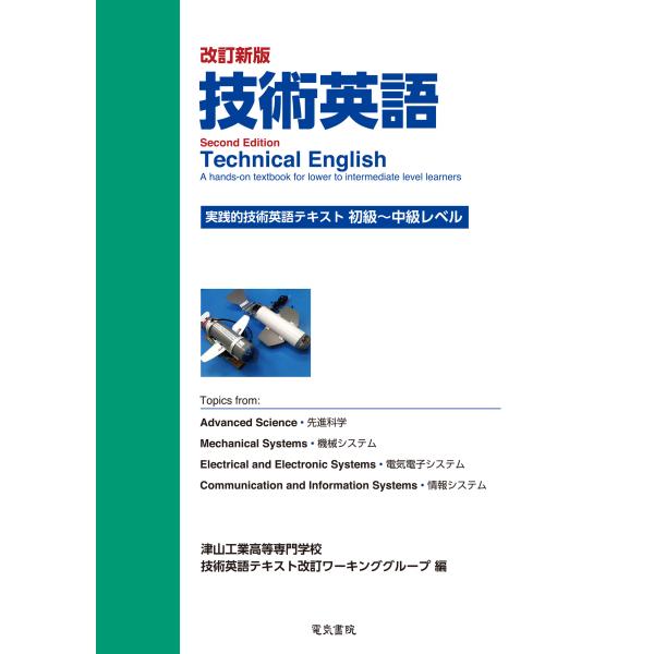 出版社名：電気書院著者名：津山工業高等専門学校技術英語テキスト改訂ワーキンググループ発行年月：2024年02月版：改訂新版キーワード：ギジュツ エイゴ ショキュウ チュウキュウ レベル*TECHNICAL ENGLISH、ツヤマ コウギョウ...