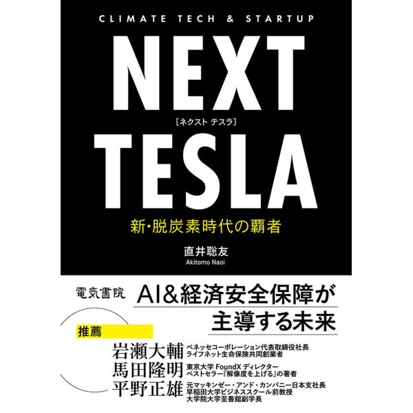 出版社名：電気書院著者名：直井聡友発行年月：2026年07月キーワード：ネクスト テスラ、ナオイ,アキトモ