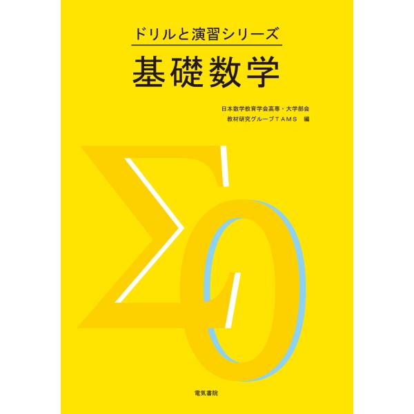 出版社名：電気書院著者名：日本数学教育学会シリーズ名：ドリルと演習シリーズ発行年月：2009年03月キーワード：キソ スウガク、ニホン スウガク キョウイク ガッカイ