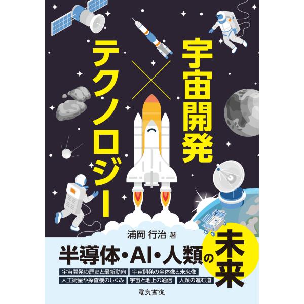 出版社名：電気書院著者名：浦岡行治発行年月：2025年08月キーワード：ウチュウ カイハツ ト テクノロジー、ウラオカ,ユキハル