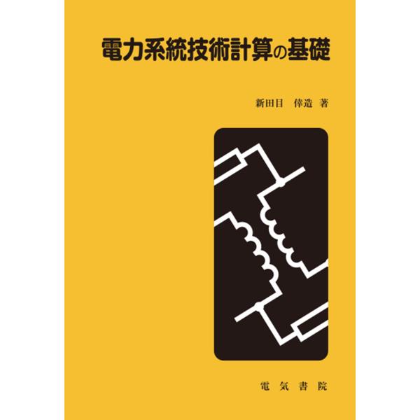 出版社名：電気書院著者名：新田目倖造発行年月：1980年12月キーワード：デンリョク ケイトウ ギジュツ ケイサン ノ キソ、アラタメ,コウゾウ
