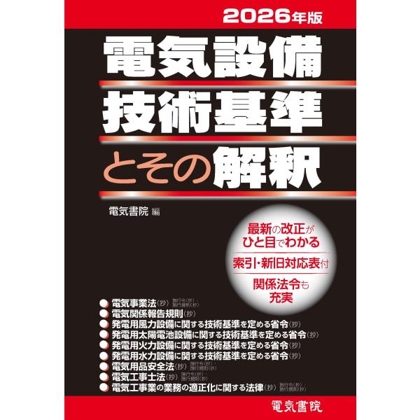 出版社名：電気書院著者名：電気書院発行年月：2025年12月キーワード：デンキ セツビ ギジュツ キジュン ト ソノ カイシャク、デンキ ショイン