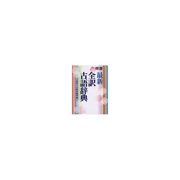 出版社名：東京書籍著者名：三角洋一、小町谷照彦発行年月：2006年01月キーワード：トウショ サイシン ゼンヤク コゴ ジテン*サイシン ゼンヤク コゴ ジテン、ミスミ,ヨウイチ、コマチヤ,テルヒコ