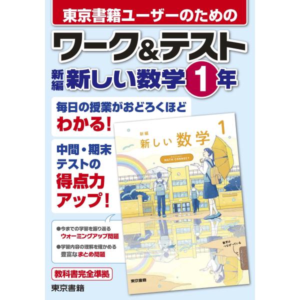 出版社名：東京書籍著者名：東京書籍株式会社出版事業部発行年月：2025年04月キーワード：ワーク アンド テスト シンペン アタラシイ スウガク イチネン、トウキョウ ショセキ カブシキ ガイシャ シュッパン ジギョウブ